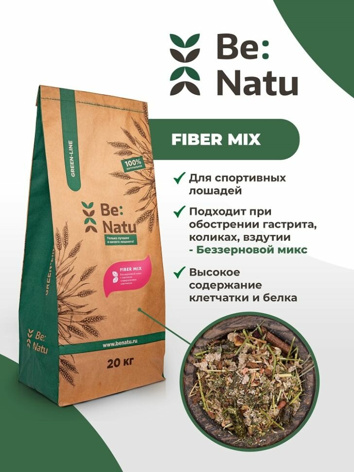 Be: Natu Fiber mix беззерновой микс для спортивных лошадей, при коликах, клетчатка, белок, 20 кг