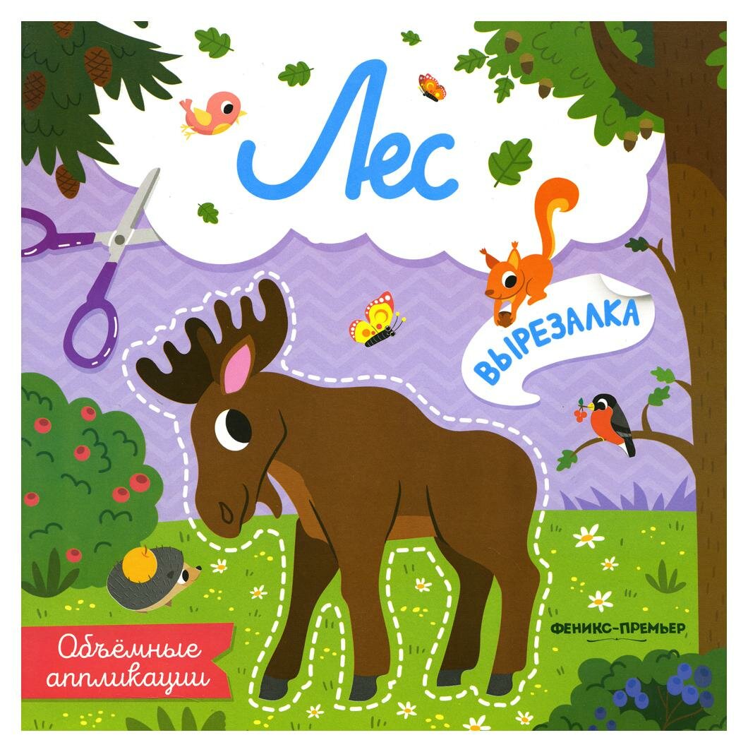 Лес: объемные аппликации. Феникс