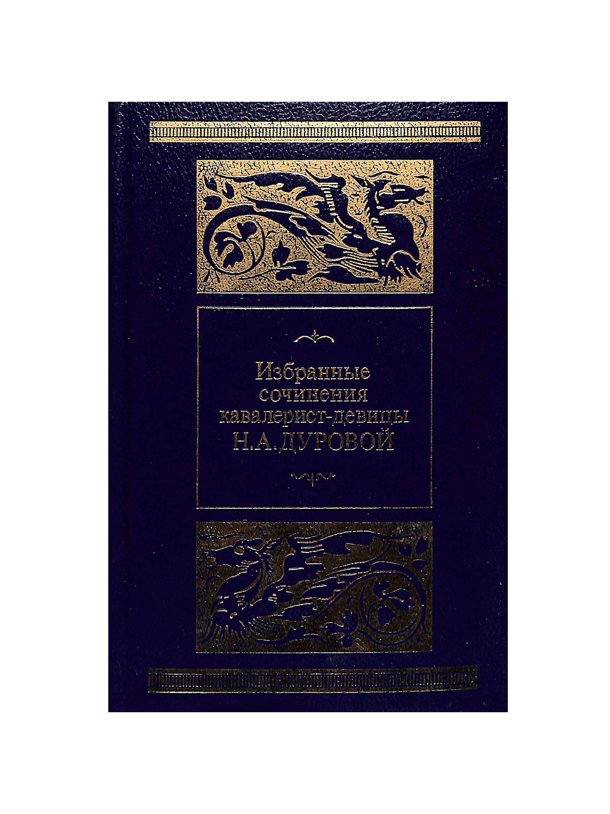 Н. А. Дурова. Избранные сочинения кавалерист-девицы
