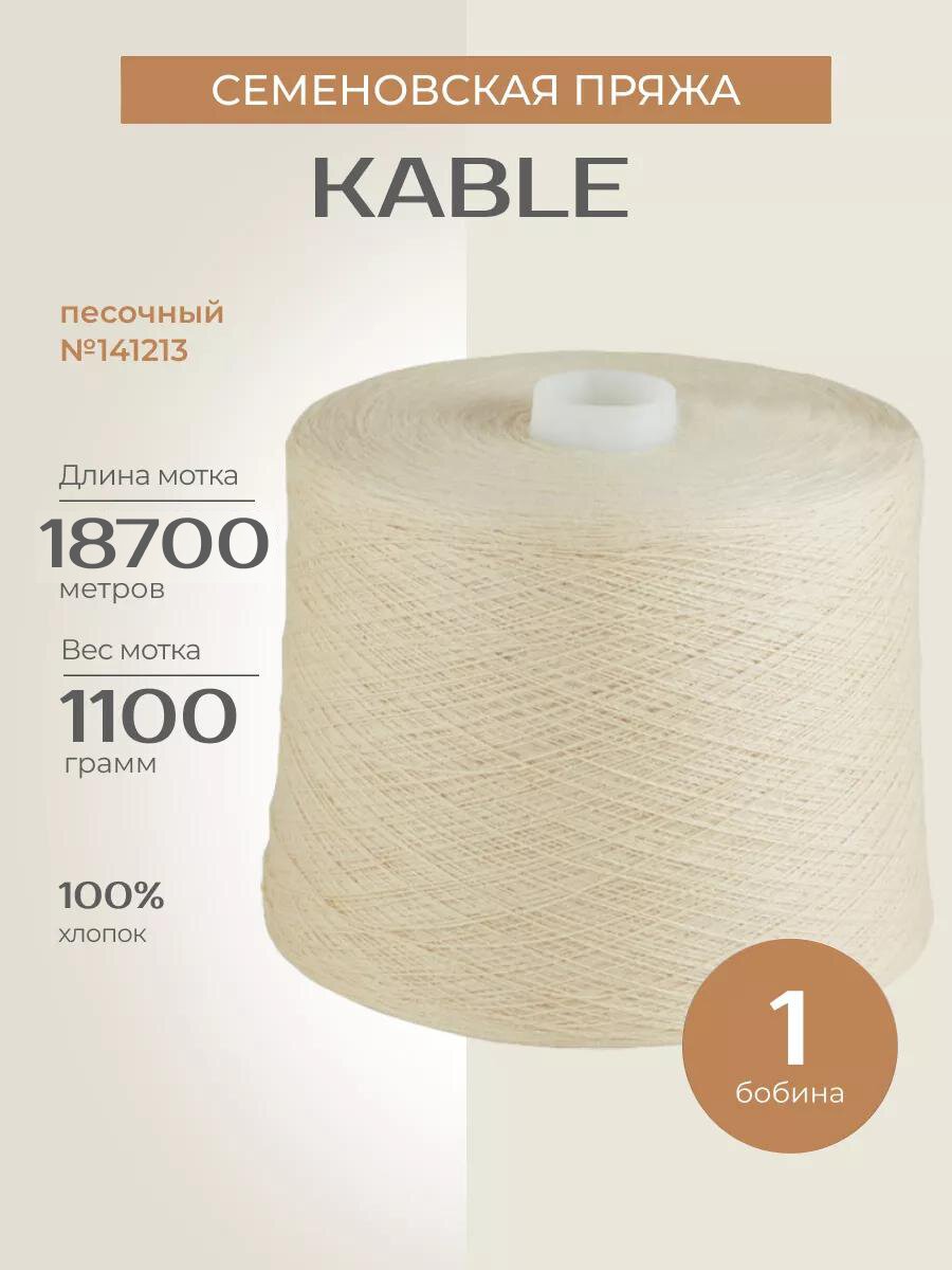 Бобинная пряжа для вязания спицами, крючком и машиной Семеновская "Kable (Кабле)" тонкая, хлопок 100%, 141213 Песочный, 1 бобина 1100 г, 18700 м