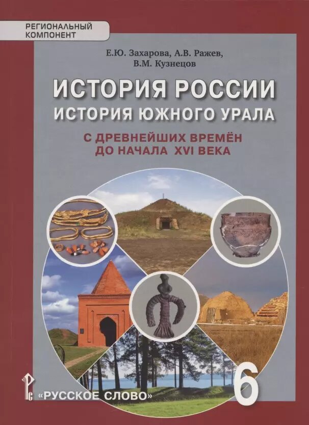 История России. История Южного Урала с древнейших времен до начала XVI века. Учебное пособие. 6 класс(Елена Захарова)