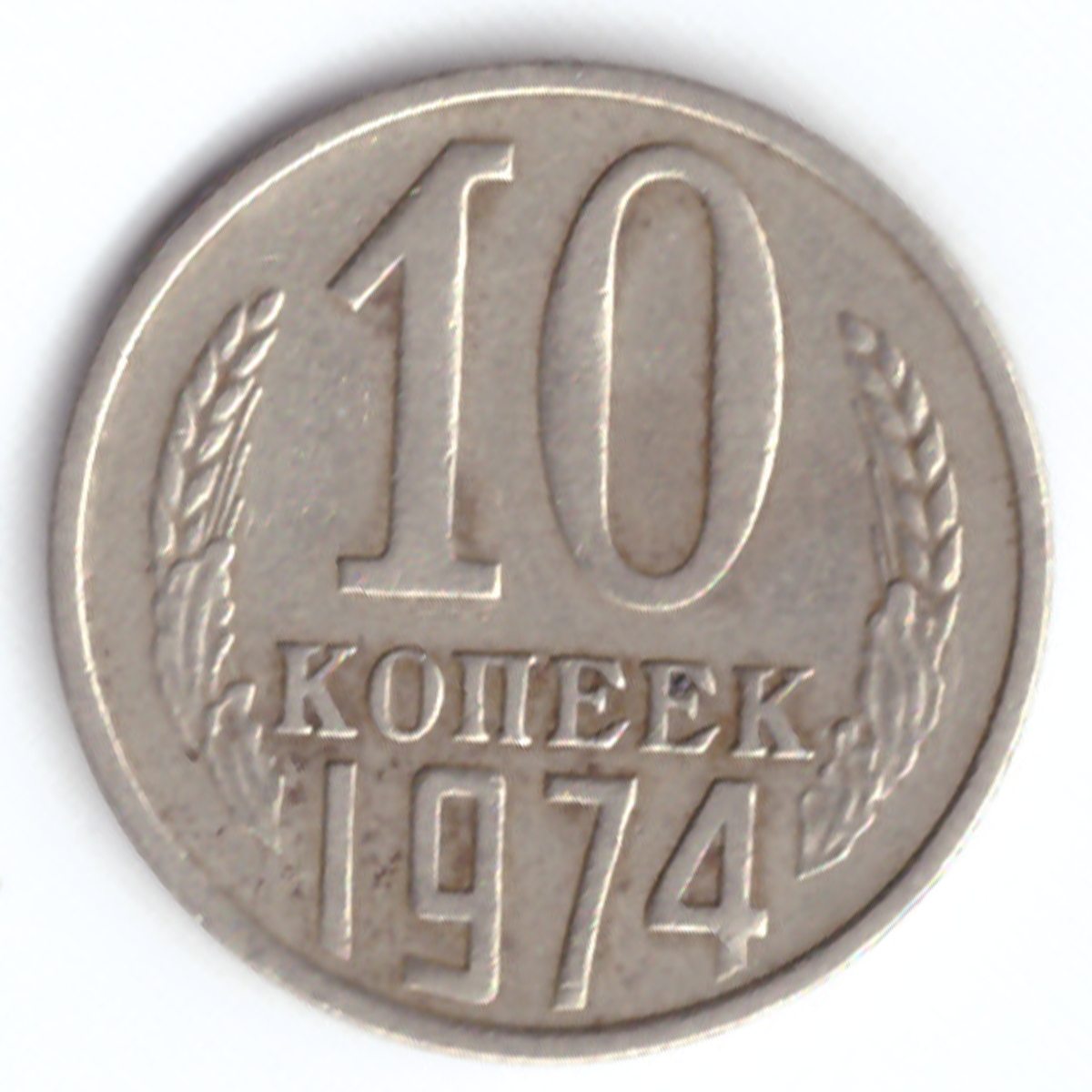 10 копеек 1974 VF