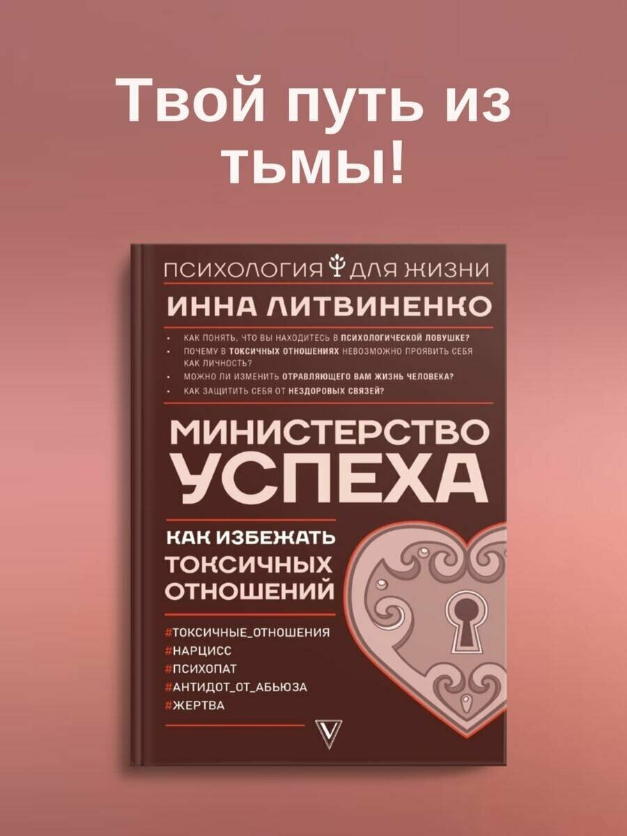 Министерство успеха: как избежать токсичных отношений Инна Литвиненко
