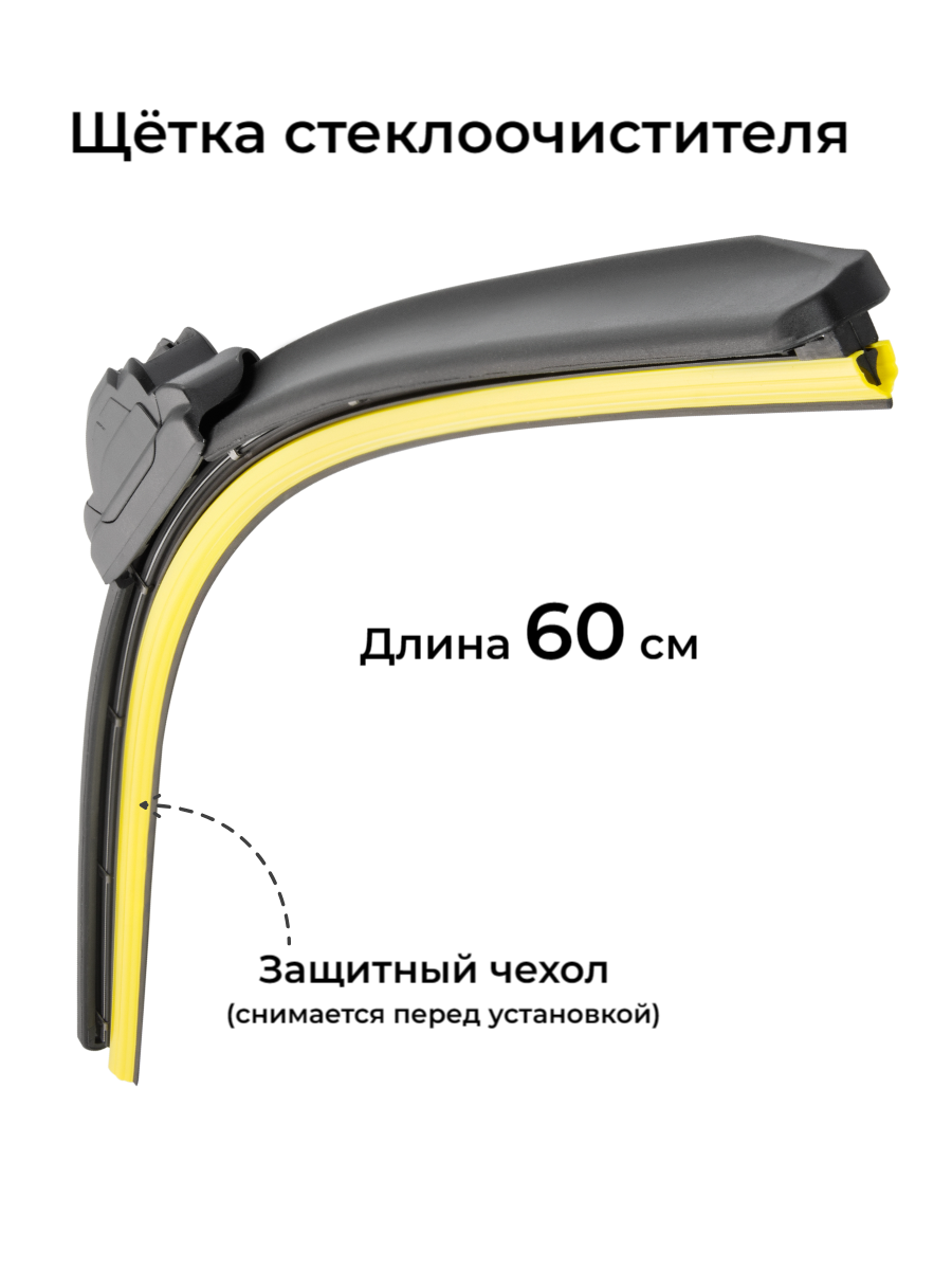 Щетки стеклоочистителя Wiper бескаркасные, крепление крюк (hook), 600 мм