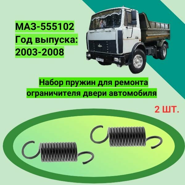Набор пружин для ремонта ограничителя двери автомобиля МАЗ-555102 Год выпуска: 2003-2008