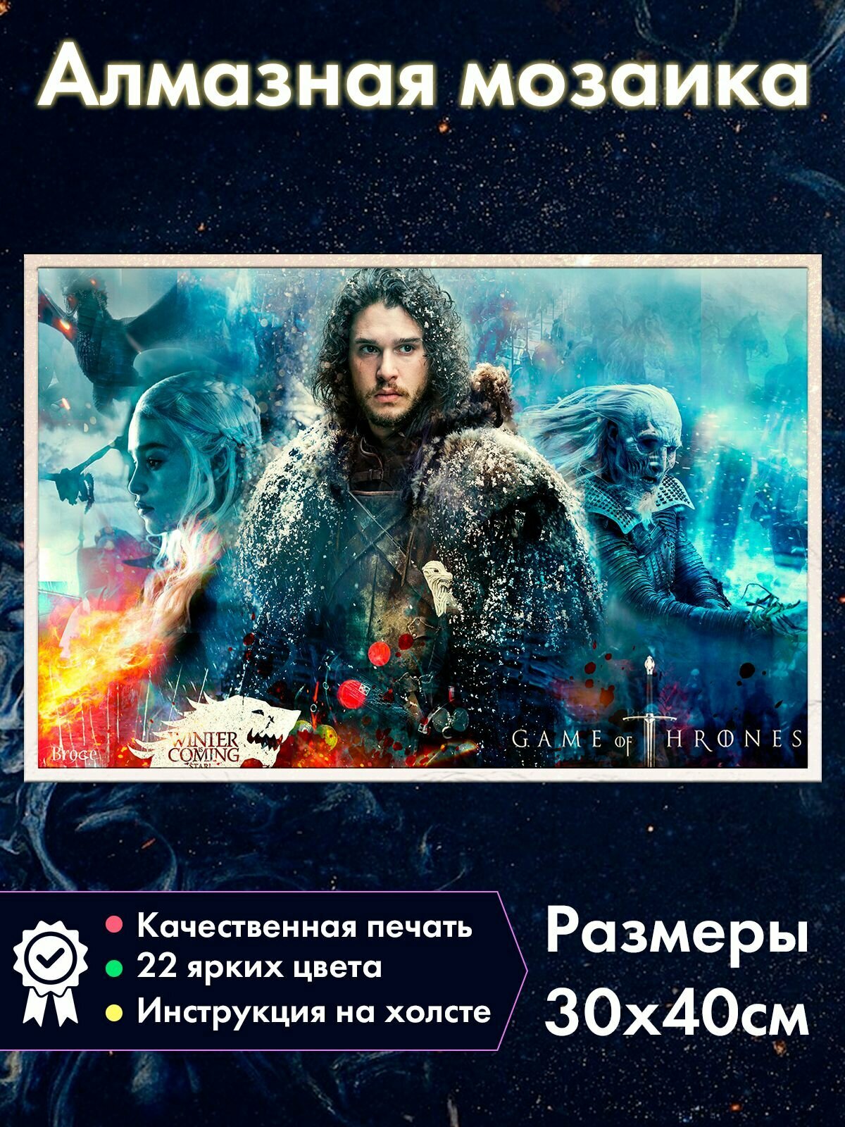 Алмазная мозаика Дракон Игра Престолов Джон Сноу Ночные ходоки 30x40 см, с лотком и стилусом, без подрамника