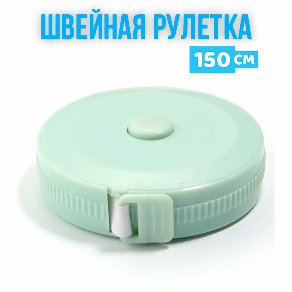 Рулетка для измерения объемов тела / Рулетка / Мягкий метр 1.5 метра.