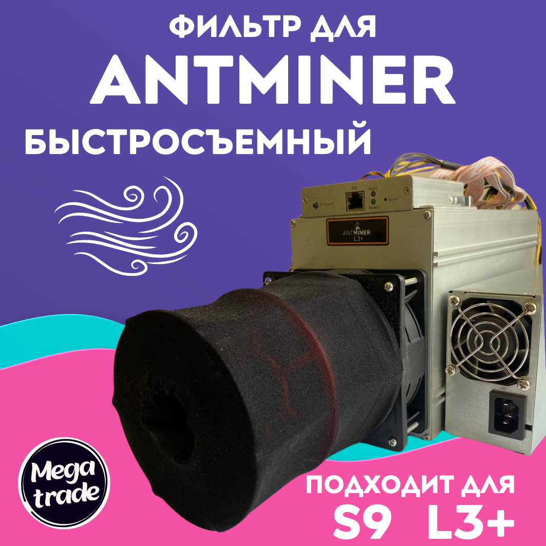 Быстросъемные фильтра Antminer S9/L3+