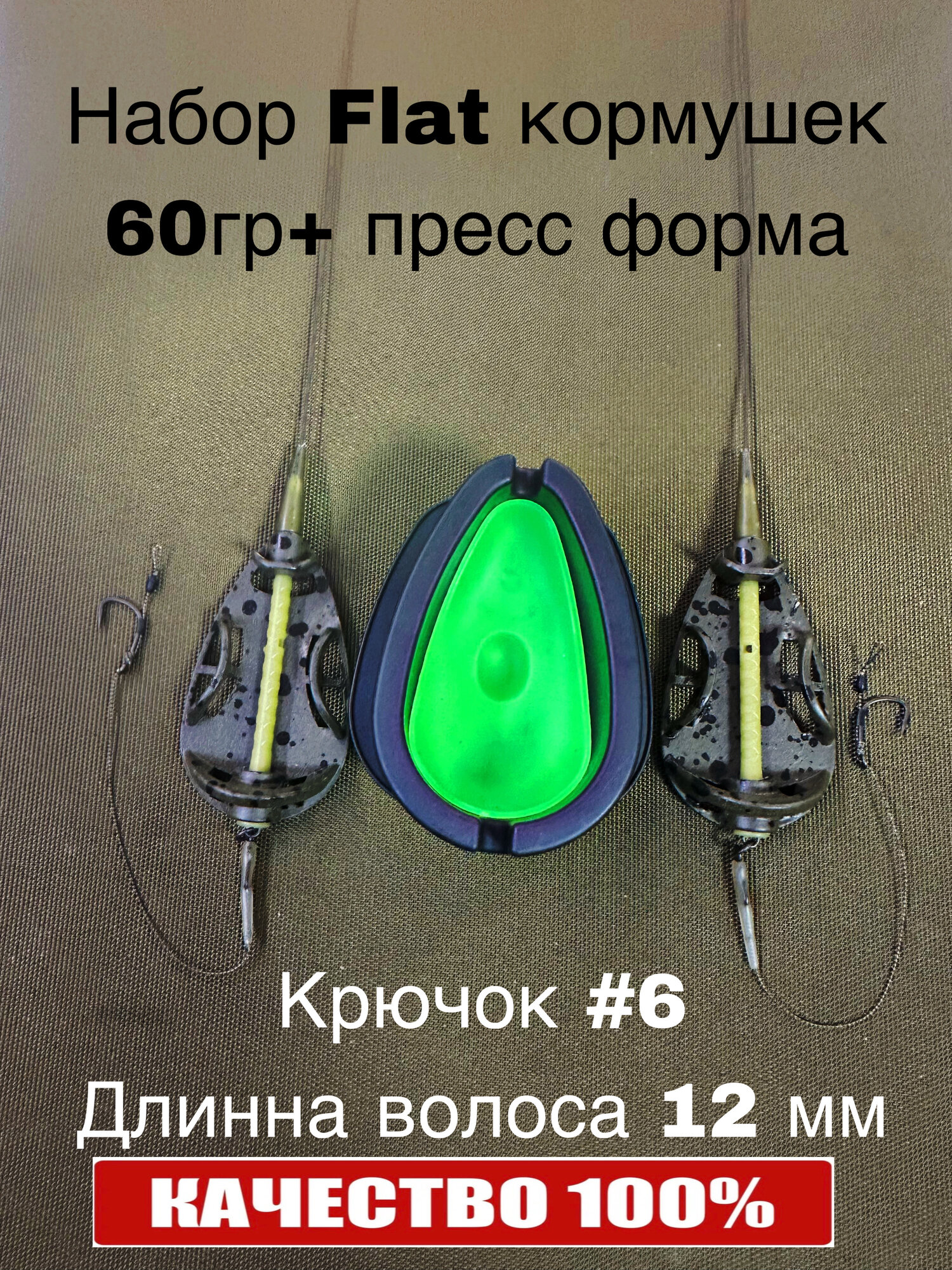 Готовый монтаж№4- 2 Флэт кормушки 60 гр с крючком № 6 + силиконовая пресс-форма, Лидкор 45 Lb 65 см, Поводок 12 см