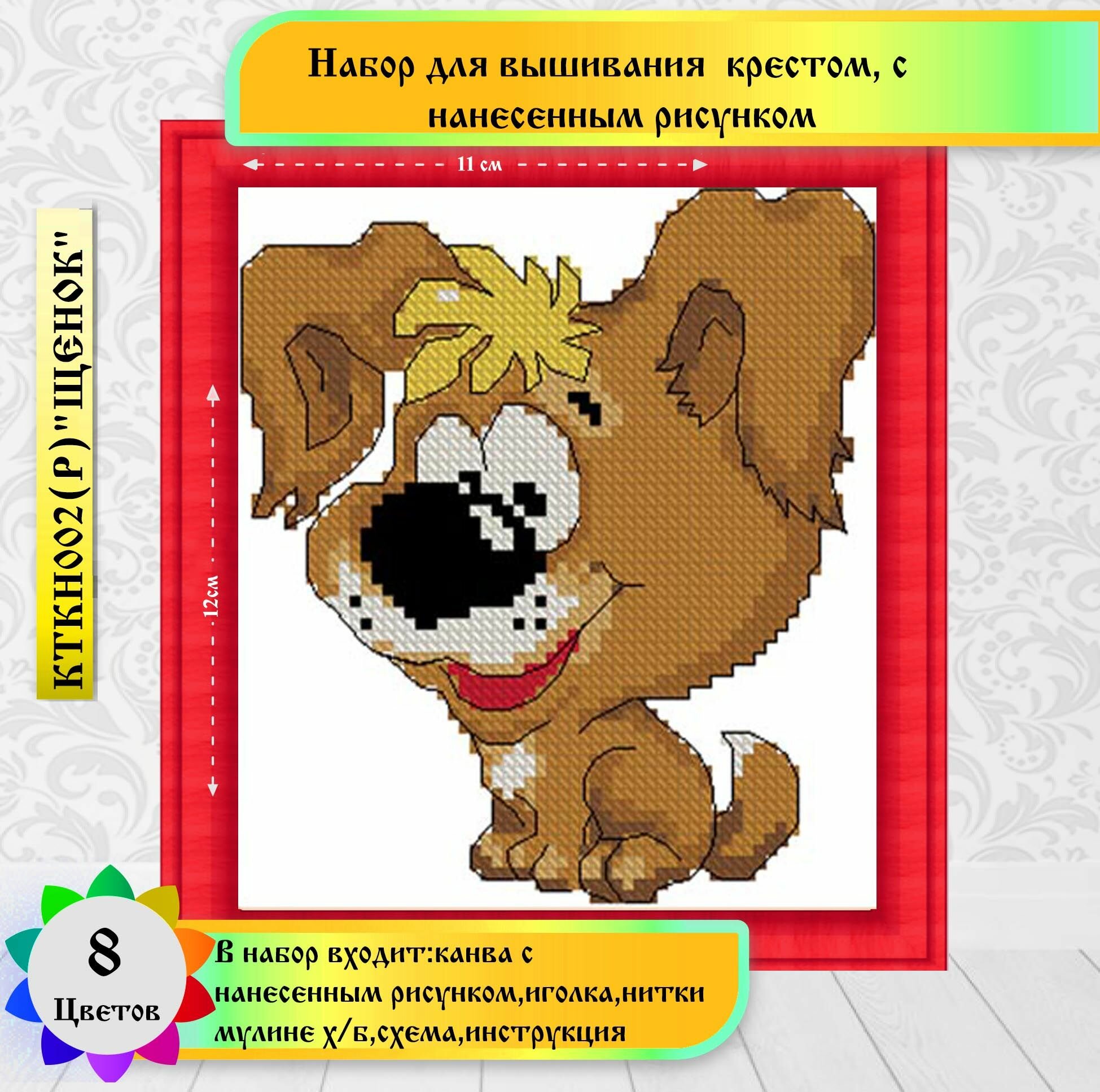 Набор для вышивки крестом Каролинка "Щеночек" 15х10 см