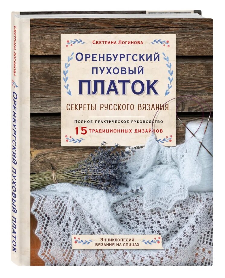 Оренбургский пуховый платок Секреты русского вязания полное практическое руководство 15 традиционных дизайнов Логинова Светлана