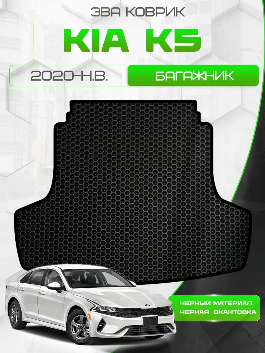 Ева коврик в багажник для Kia K5 2020-НВ / Киа К5 Рестайлинг / Защитные авто коврики
