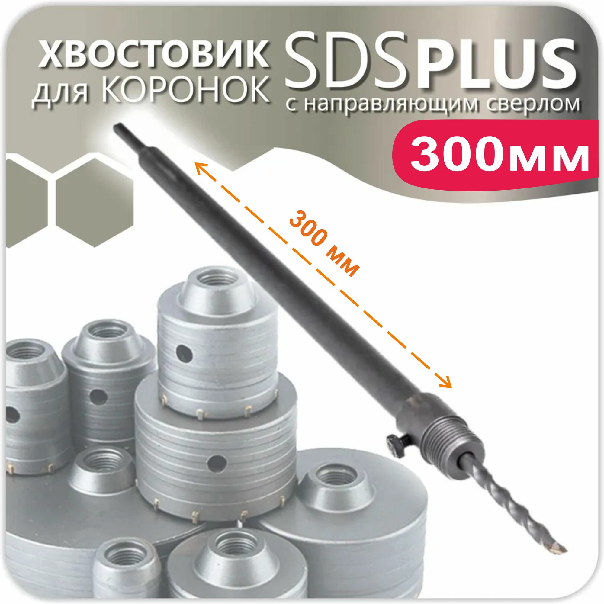 Удлинитель 300 мм SDS - plus для коронок резьба M22 с направляющим сверлом по бетону и кирпичу камню
