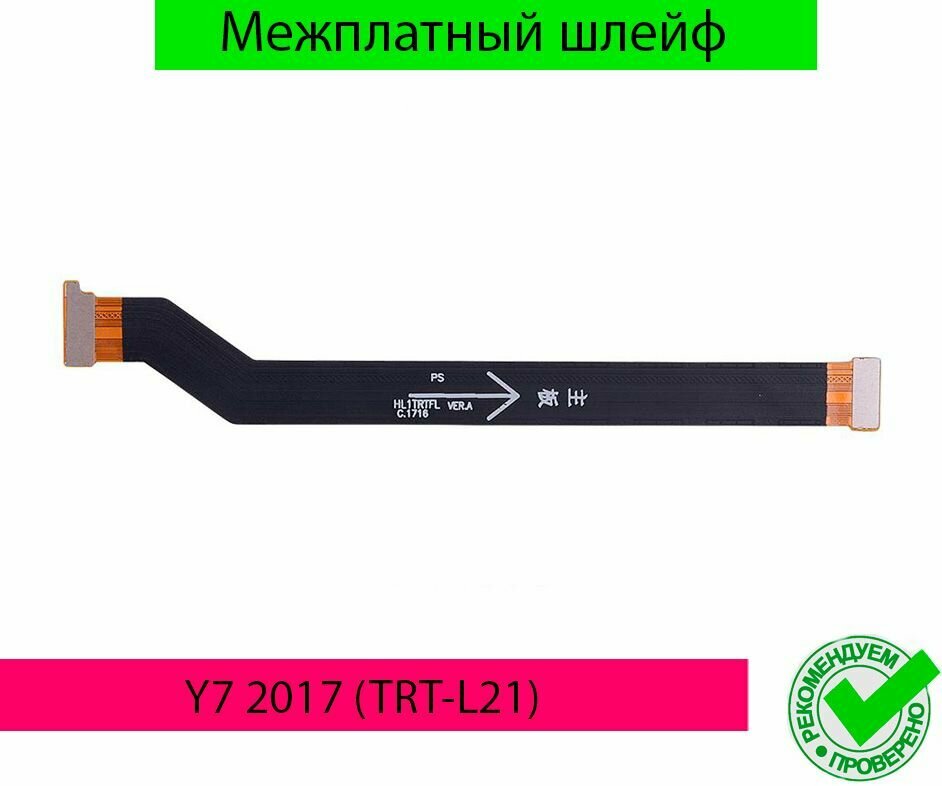 Межплатный шлейф для Huawei Y7 2017 (TRT-L21)