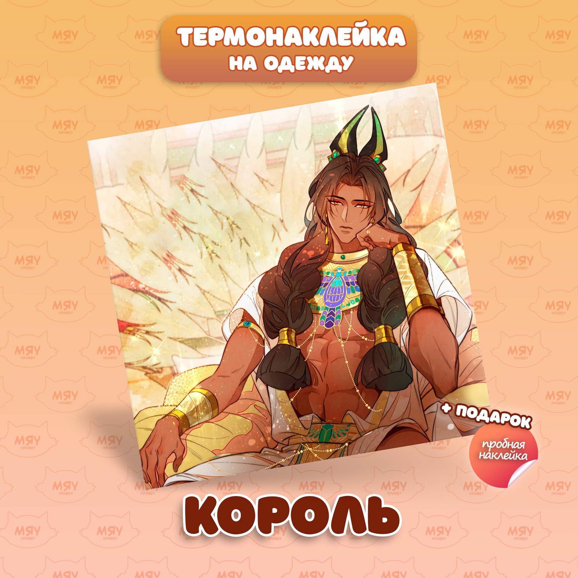 Наклейка До встречи, мой Король Король