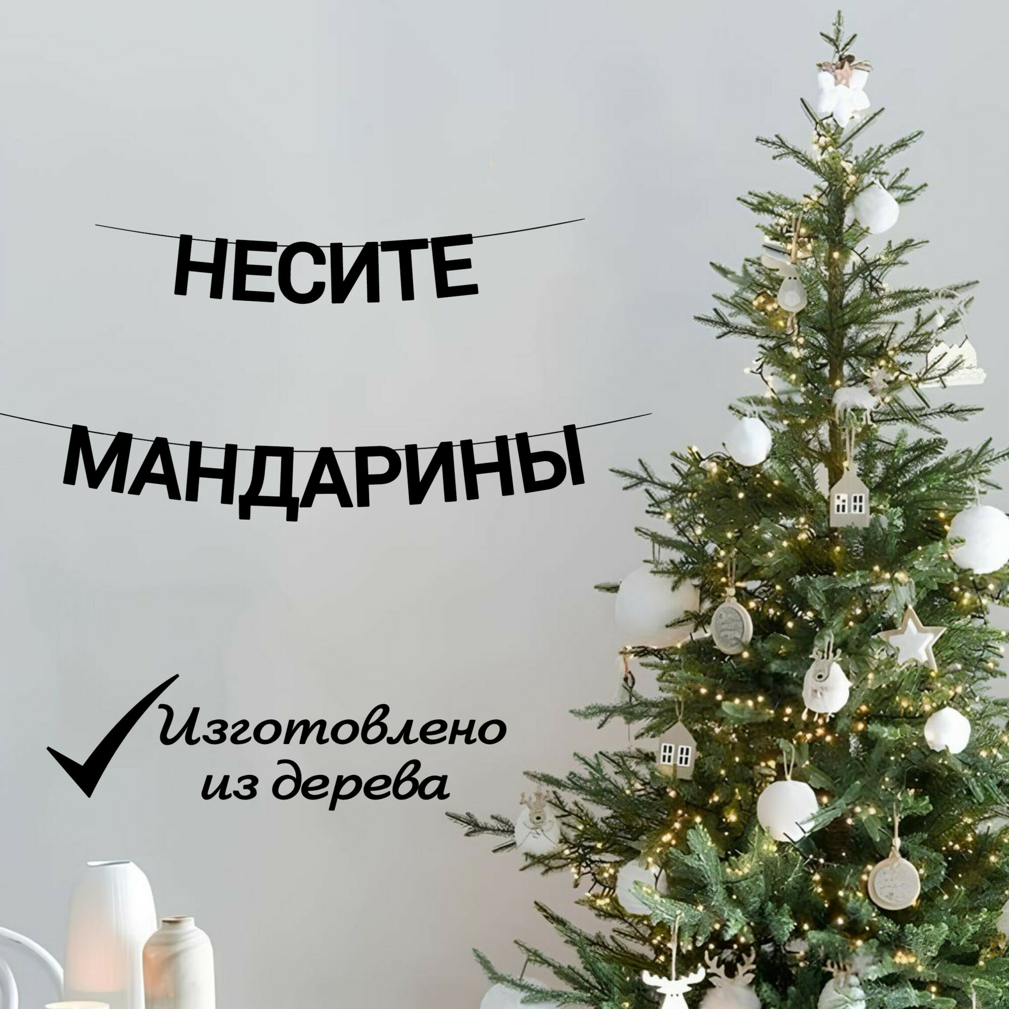 Гирлядна из букв "Несите мандарины" растяжка черные буквы