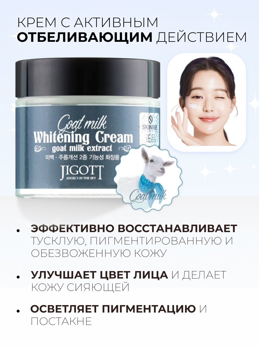 Jigott Крем для лица осветляющий с экстрактом козьего молока Goat Milk Whitening Cream, 70 мл