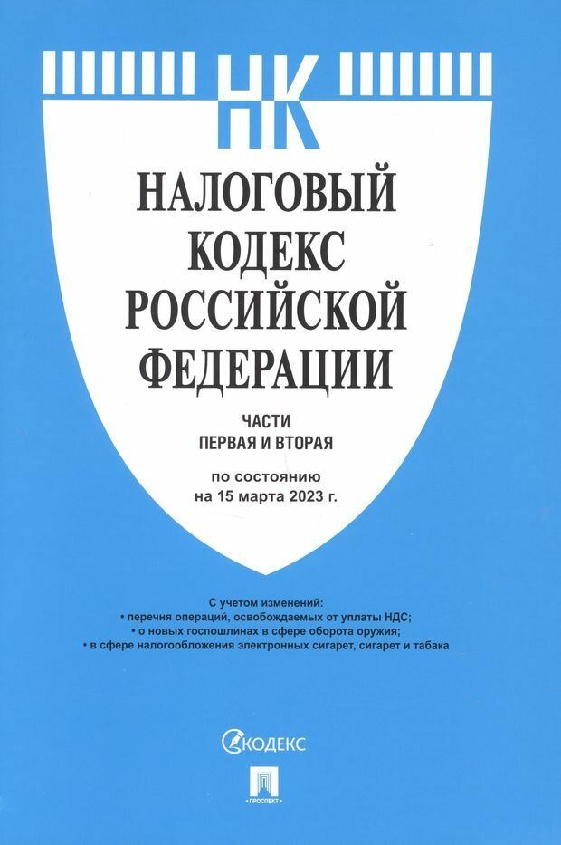 Налоговый кодекс РФ Ч.1 и 2 по состоянию на 15.03.2023г А5 896стр, обложка- мелованная бумага, на скобе