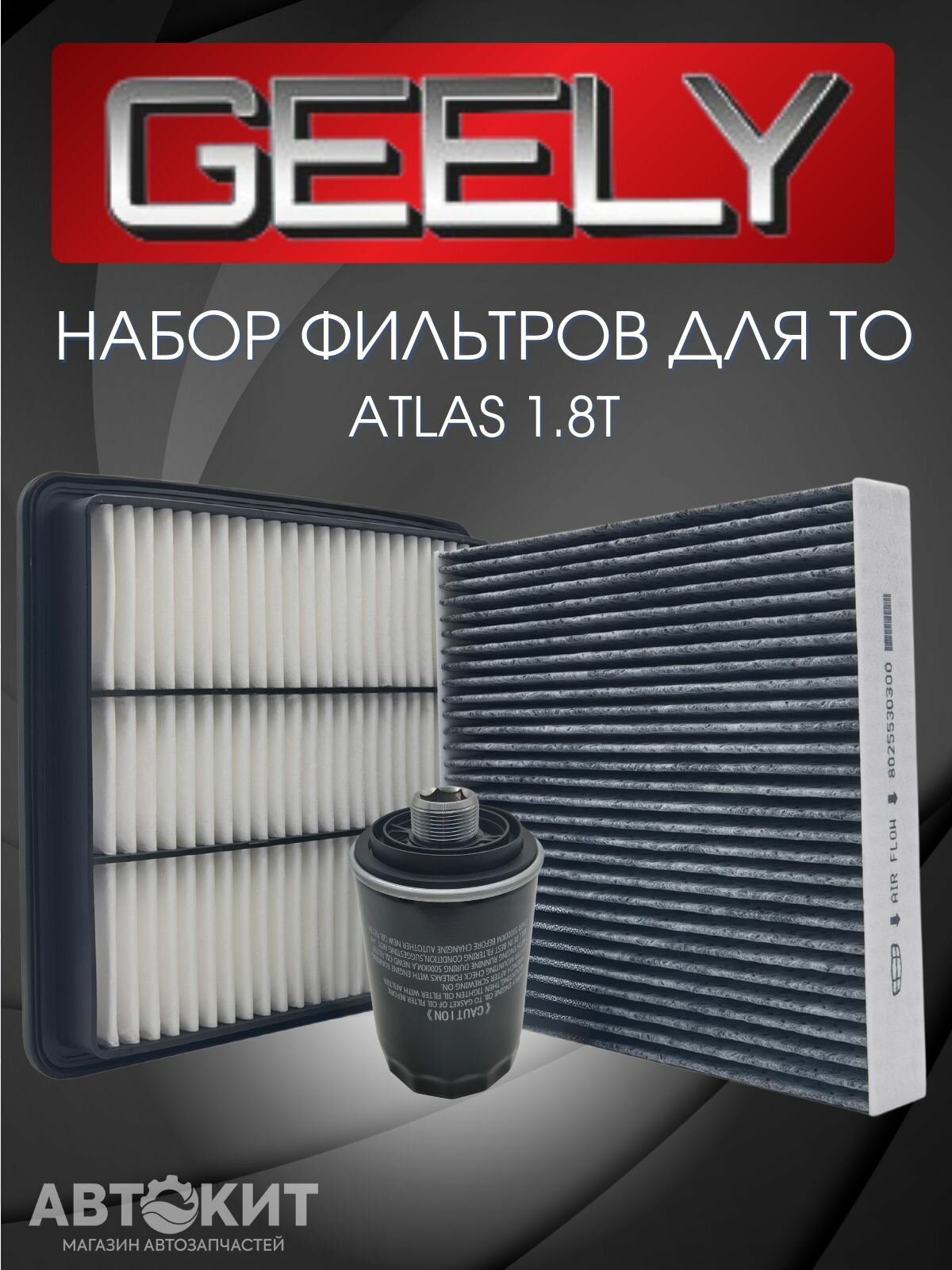 Набор фильтров для ТО GEELY Atlas 1.8T Джили Атлас