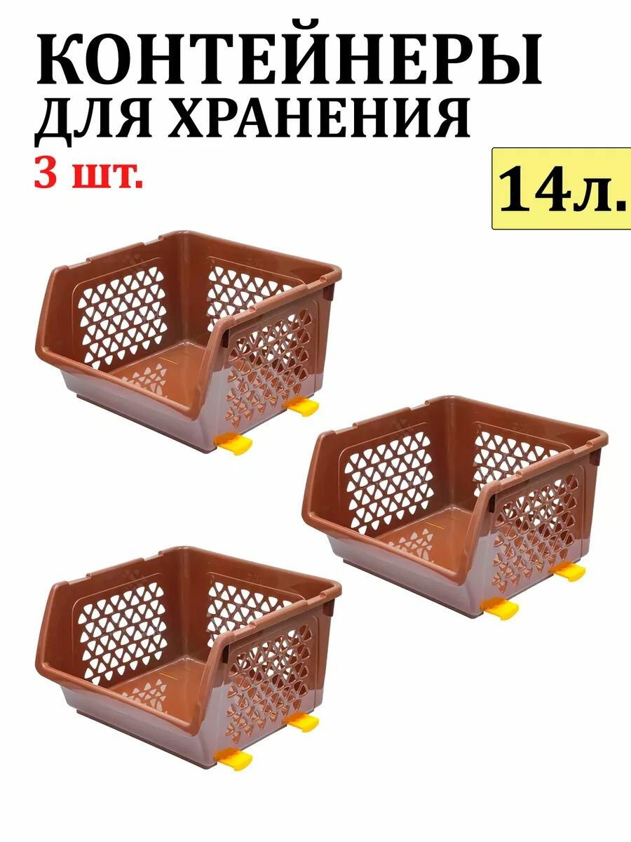 Комплект из 3-х ящиков для овощей 14 л шоколад Интерм