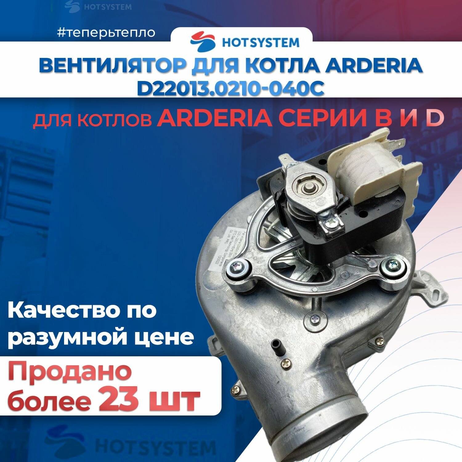 Вентилятор C035W 35 Вт, 10-24 кВт ARDERIA (D22013.0210-040С)