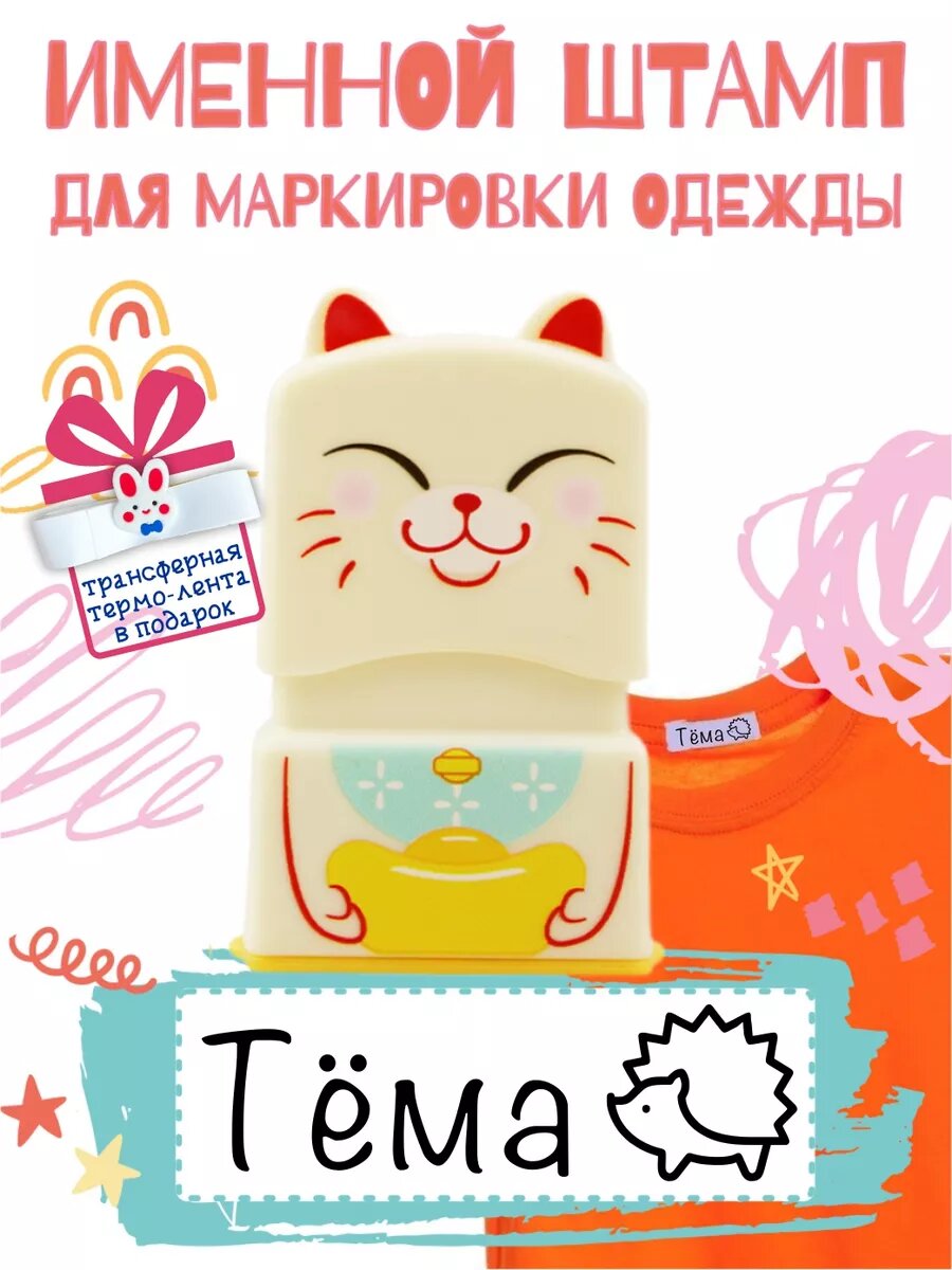 Именной штамп для одежды "Тёма"