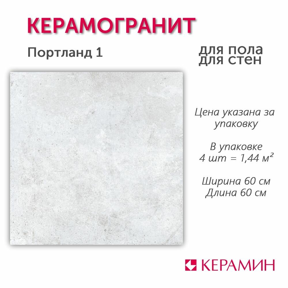 Керамогранит Портланд 1 60x60 см (4 шт 1,44 м2)