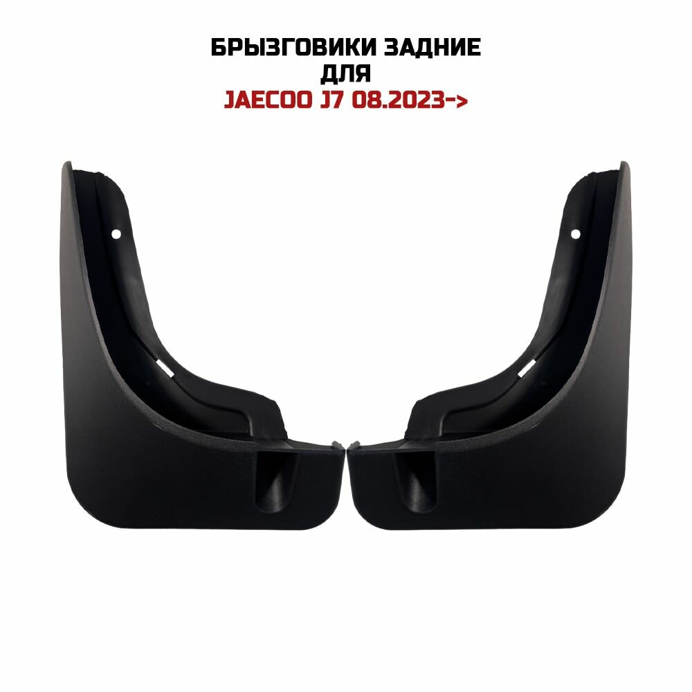 Брызговики задние Jaecoo J7 08.2023->