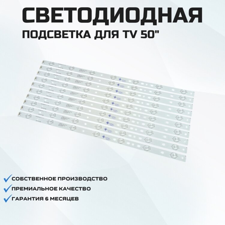 Подсветка для телевизора Haier 50A900 10x7-509мм