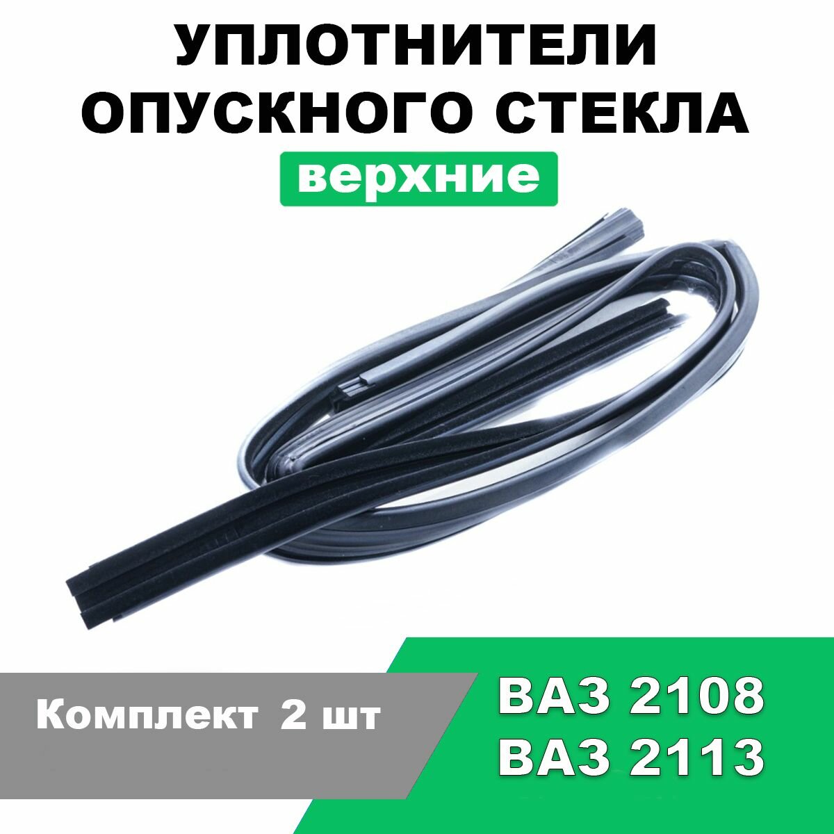 Уплотнители опускного стекла (бархотки) верхние ВАЗ 2108, ВАЗ 2113 / к-т 2 шт