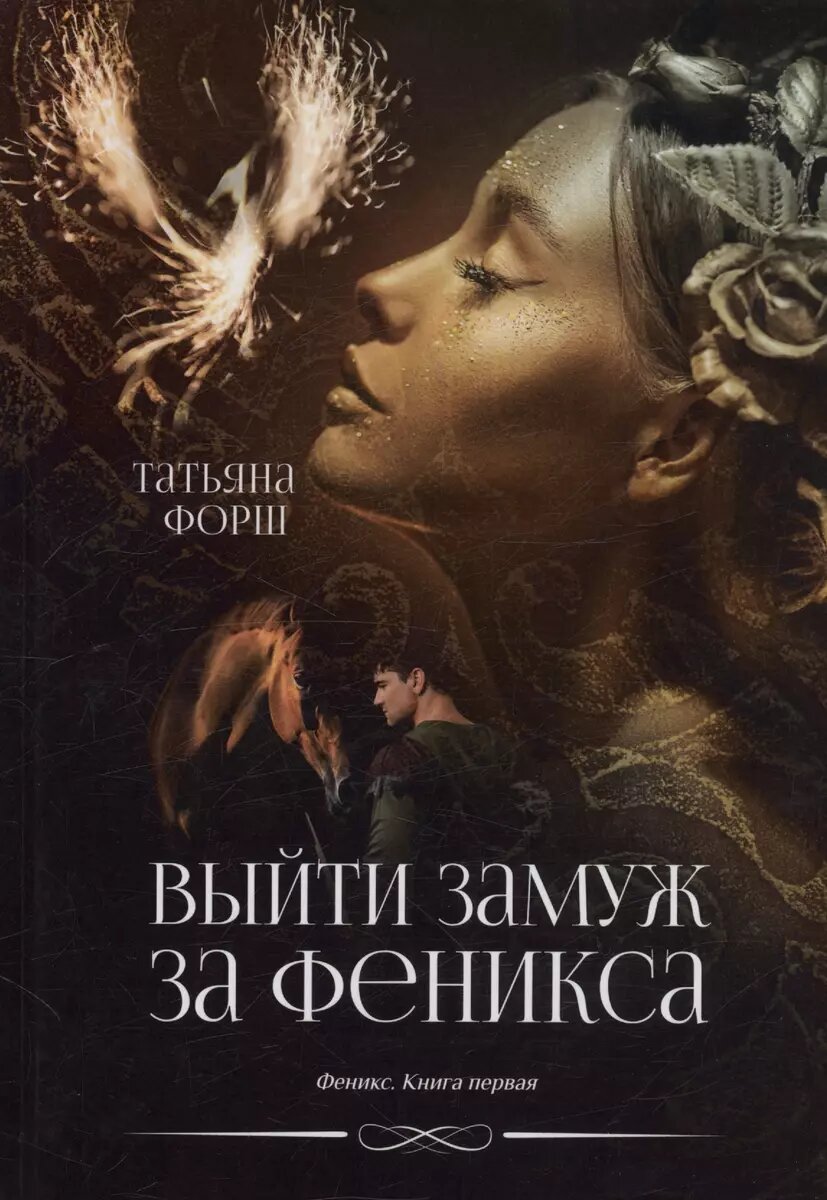 Книга RUGRAM_Publishing Феникс. Выпуск 1: Выйти замуж за Феникса. Форш Т. А, 2022 г
