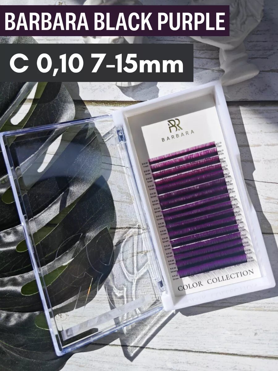 Ресницы Barbara, для наращивания, фиолетовые, омбре, изгиб C, длина 7-15 мм