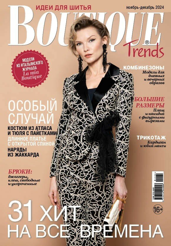 Журнал Boutique Trends 11-12 2024
