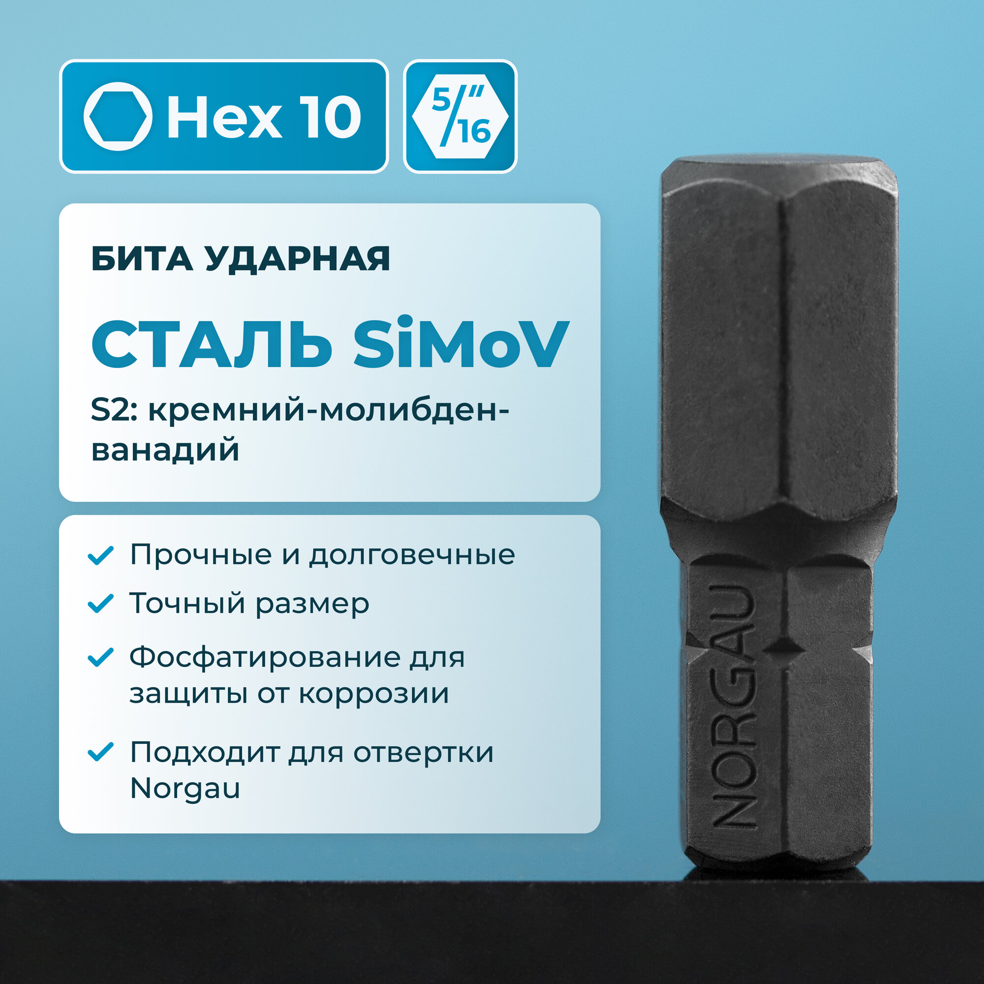 Бита ударная HEX10 NORGAU Industrial из высокопрочной SiMoV стали S2, для ударной отвертки с шестигранником 5/16"