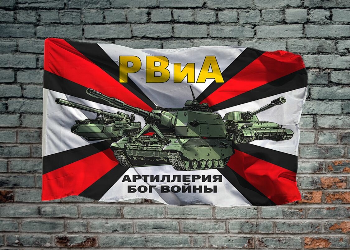 Флаг РвиА Артиллерия Бог войны, 70х105 см на сетке для уличного флагштока