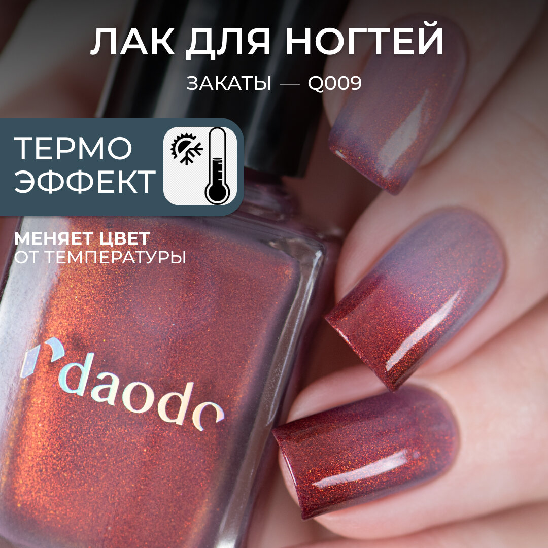 Лак для ногтей MASURA Daodo "Закаты", мультихромный, с термоэффектом, 12мл