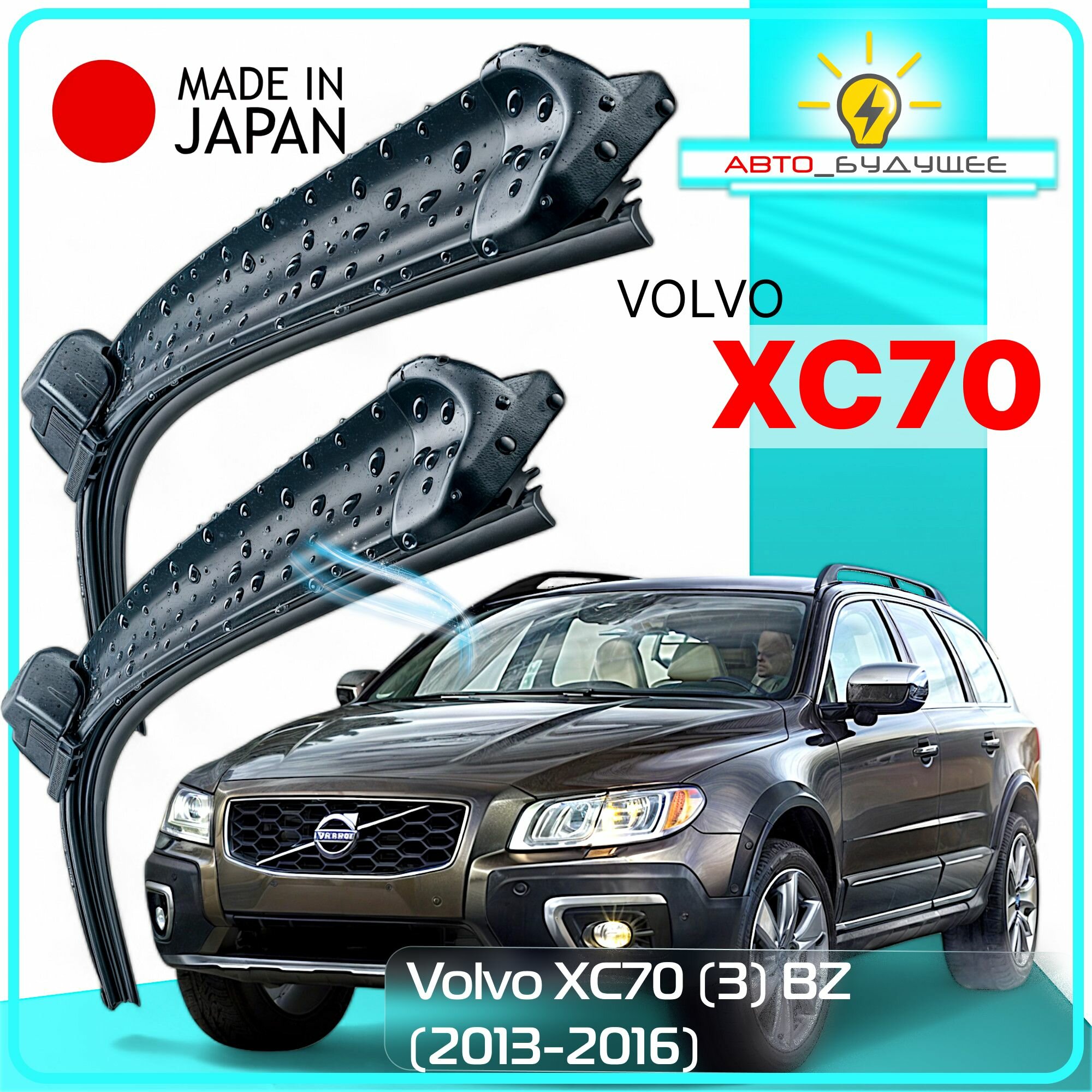 Дворники Volvo XC70 (3) BZ / Вольво XC70 рест. 2013 / 2014 / 2015 / 2016 Щетки стеклоочистителя бескаркасные автомобильные LYNXauto 650мм-500мм к-т 2шт.