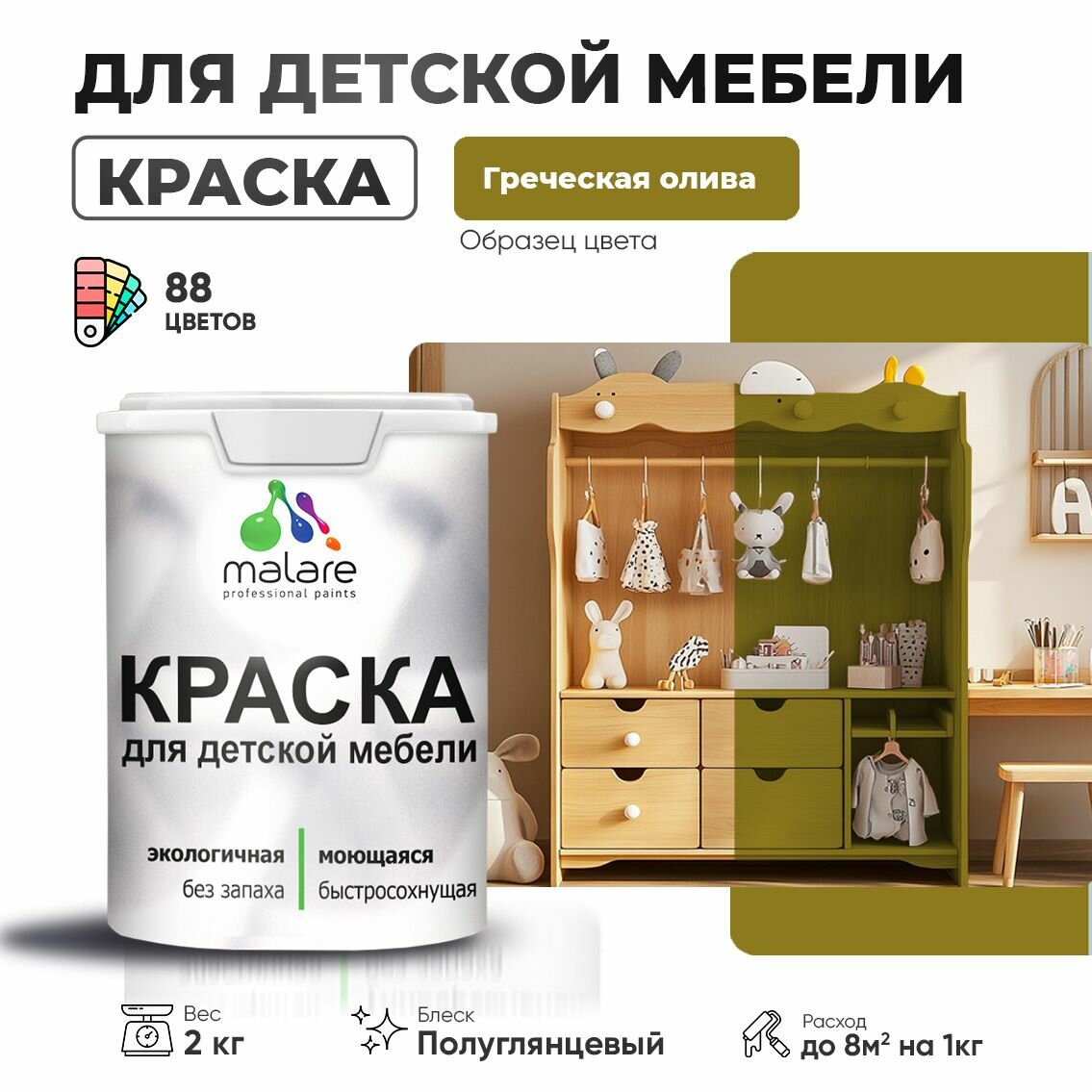 Резиновая краска Malare для детской мебели для кухонных фасадов, мебели из дерева, моющаяся, быстросохнущая без запаха полуглянцевая, греческая олива, 2 кг