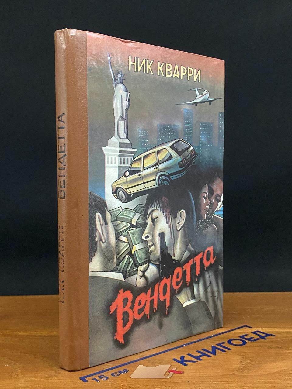 Книга. Вендетта. Дон умер 1992 (2041629903233)