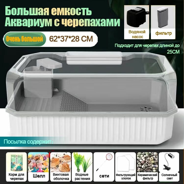 Большой аквариум для черепах с фильтром водяного насоса и солнечным освещением, дренажным дном, мелкими рептилиями, крабами-отшельниками и аквариумными рыбками