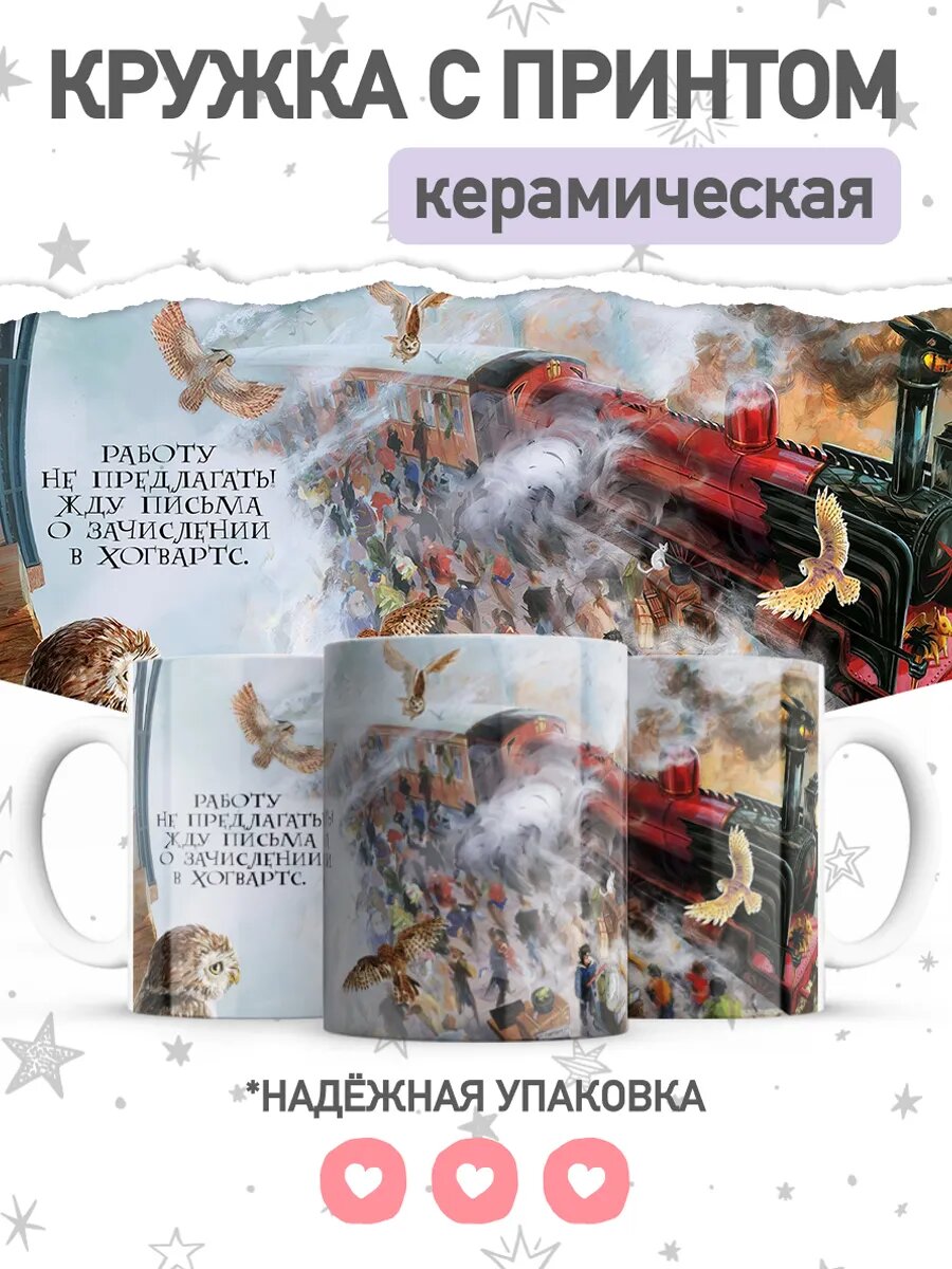 Кружка от jojo print с принтом Гарри Поттер, 330мл, керамическая