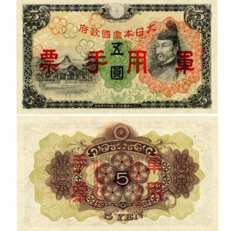 Япония 5 иен 1938 оккупация Китая, сувенирная копия, банкноты и купюры редкие коллекционные