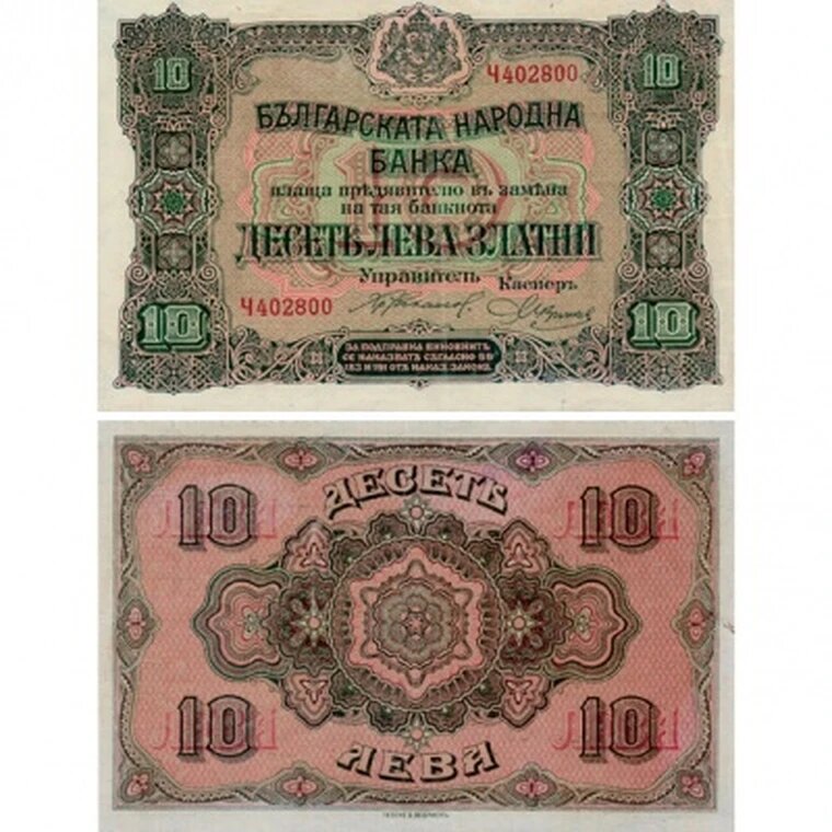 10 левов 1917 года Болгария, сувенирная копия, банкноты и купюры редкие коллекционные