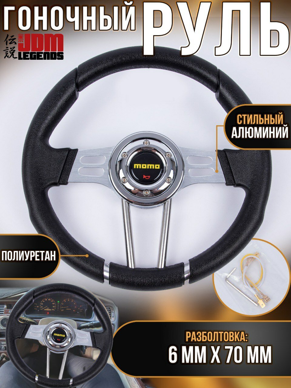 Руль гоночный MOMO реплика 350 мм