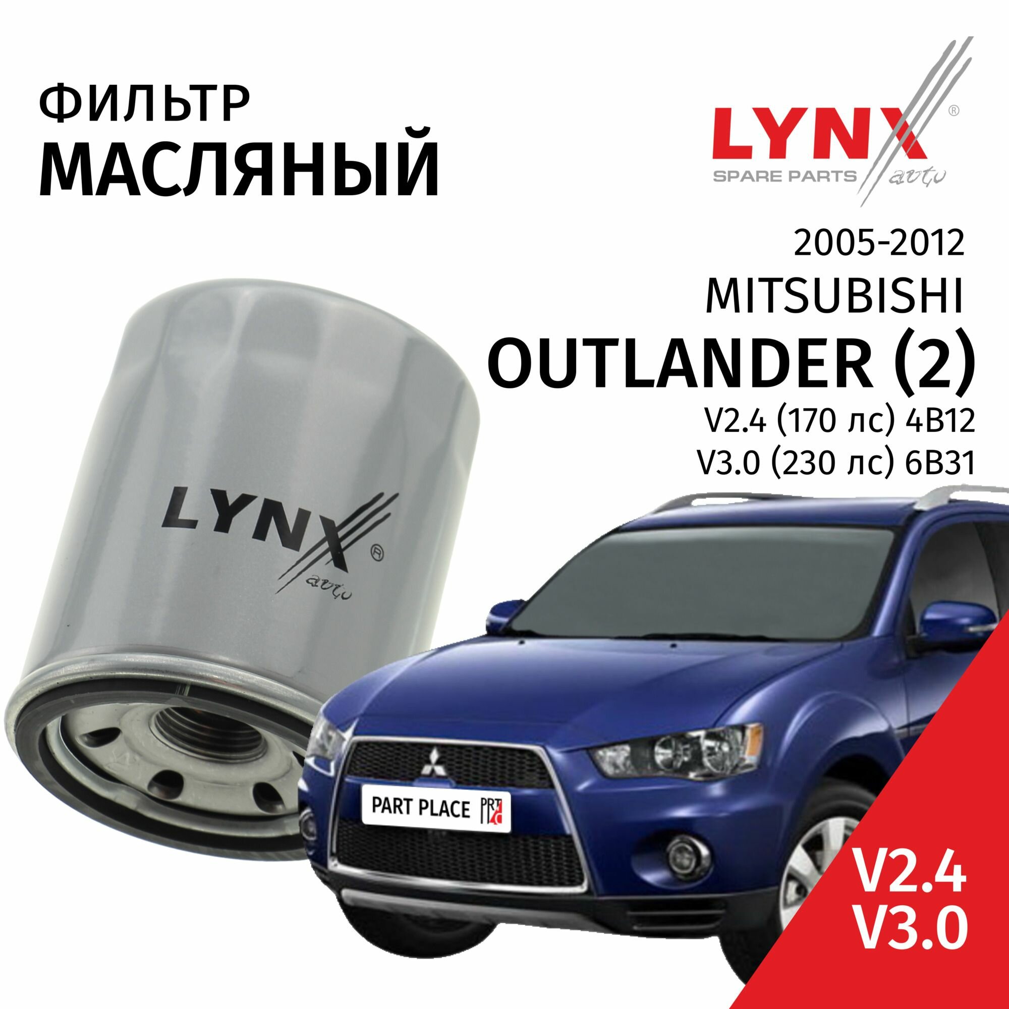 Фильтр масляный Mitsubishi Outlander (2) CW5W CW6W / Митсубиси Аутлендер 2005 2006 2007 2008 2009 2010 2011 2012 V2.4 (170лс) V3.0 (230лс) 4B12 6B31 / 1шт LYNXauto