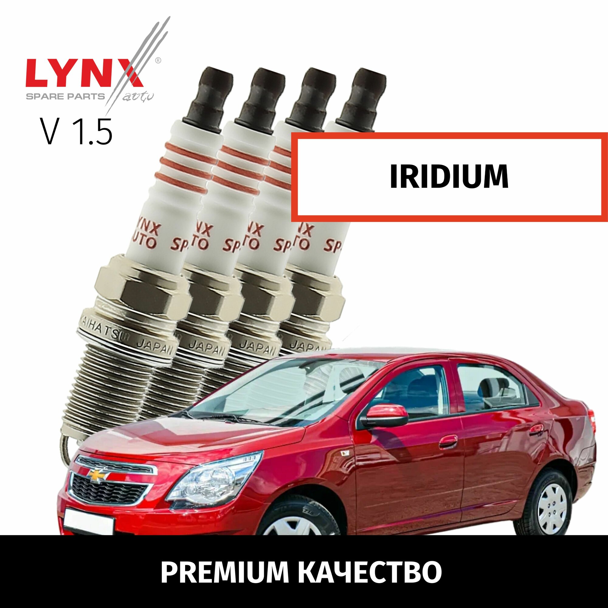 Свечи зажигания иридий Chevrolet Cobalt (2) T250 V1.5 105 лс L2C 2013 - 2022, Комплект 4шт LYNXauto