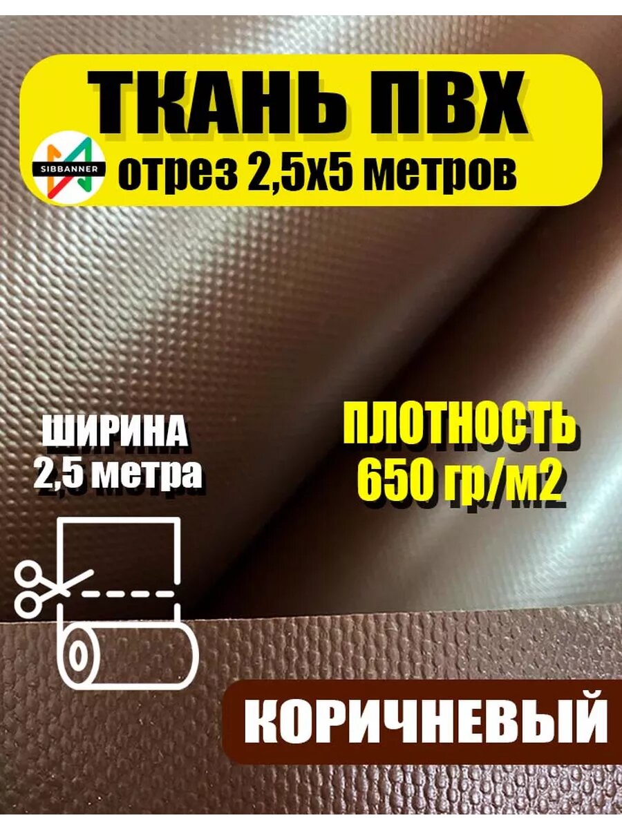 Ткань ПВХ тентовая 2,5х5 коричневая