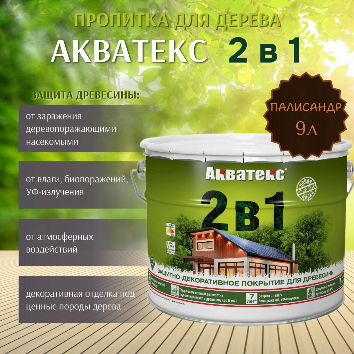 Пропитка по дереву Акватекс 2в1 защитно-декоративное покрытие для древесины Палисандр 9л