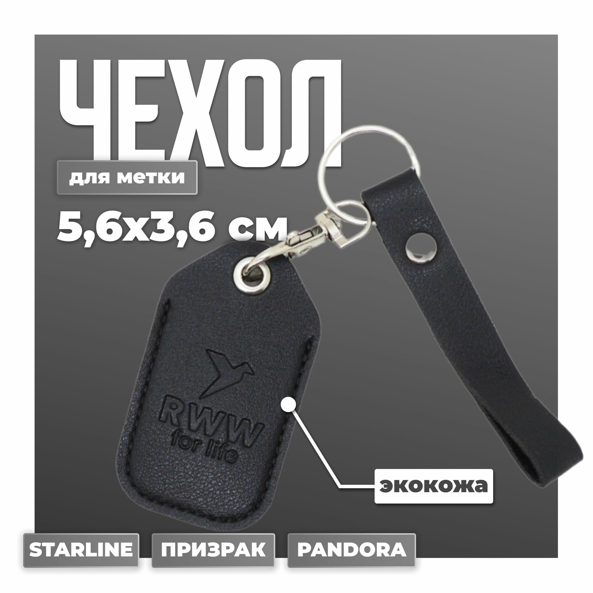 Чехол для автомобильного ключа метки эко кожа черный с логотипом RWW for life