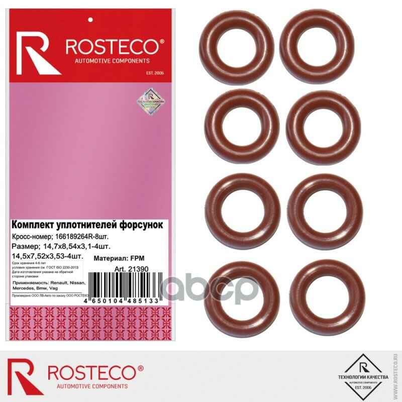 Кольца уплотнительные форсунки к-т 8шт Rosteco арт. 21390